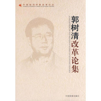 &郭树清改革论集