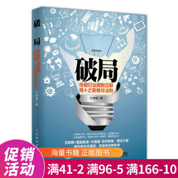 破局 传统行业拥抱互联网+之策略与法则