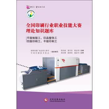 全国印刷行业职业技能大赛理论知识题库:平版制版工、印品整饰工、凹版印刷工、平版印刷工 程杰铭,唐万有