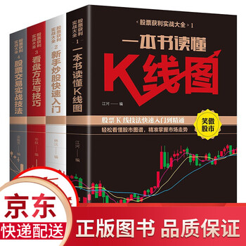 全4册 新手入门+看盘技巧+K线图+股票入门基础知识与技巧股票投资书籍从零开始学炒股操盘新手入门书籍