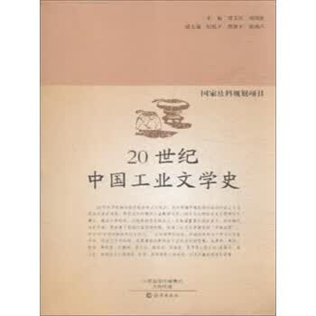 正版20世纪中国工业文学史文学文学史