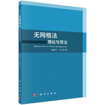 无网格法：理论与算法  科学出版社