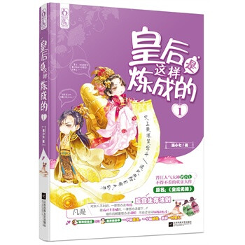 皇后是这样炼成的1【正版图书，放心下单】