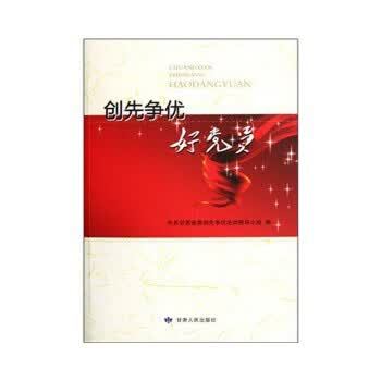 创先争优好党员