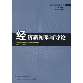 经济新闻采写导论【正版图书】