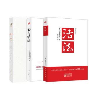 心 稻盛和夫的一生嘱托+心与活法+活法 共3册