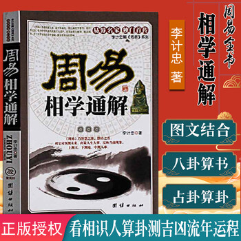 周易相学通解 看相识人算卦测吉凶断阴阳流年运程 周易易经五行面相学知识书籍 周易入门算卦周易占补