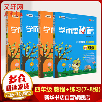 学而思秘籍四年级 小学数学思维培养(7级+8级)教程+练习 全四册