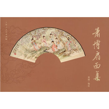 萧博扇面集