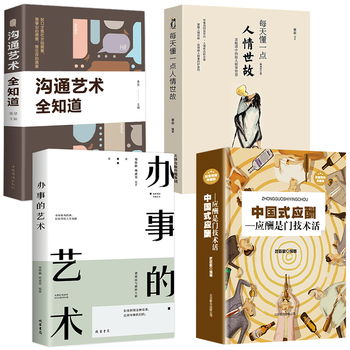 全4册 中国式应酬正版每天懂一点人情世故礼仪书籍祝酒词大全办事的艺术沟通艺术全知道饭局酒桌现代礼仪人情世故酒桌文化书中