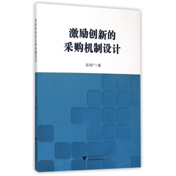 激励创新的采购机制设计 彭鸿广