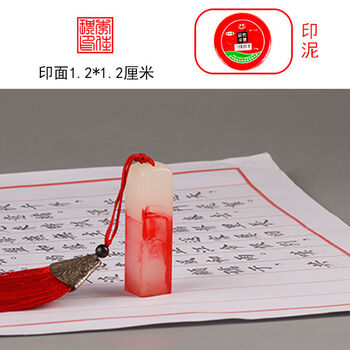 篆刻石料名字印章定制私人硬笔书法国画考级方形刻字闲章盖章古风藏书 1.2cm-玛瑙色 章+印泥+便携盒