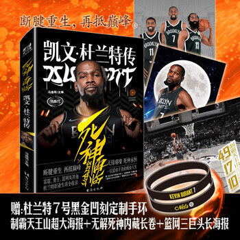 赠海报+手环+长卷 死神再临 : 凯文·杜兰特传 NBA篮球雷霆勇士篮网职业传记 冯逸明编 力潮时代