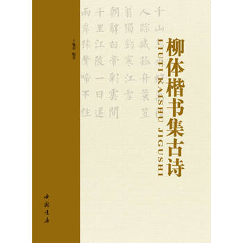 【正版图书】柳体楷书集古诗
