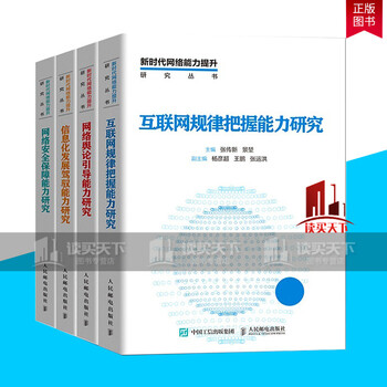 新时代网络能力提升研究丛书4册 网络保障能力研究+互联网规律把握能力研究+网络舆论引导能力研究+信息化发展驾驭能力研究Y