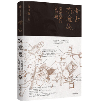考古有意思(秦始皇的兵与城)