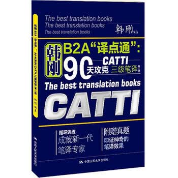 韩刚B2A“译点通”:90天攻克CATTI 三级笔译 韩刚【正版书】