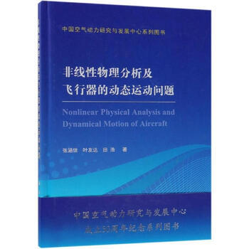 [正版图书] 非线性物理分析及飞行器的动态运动问题 张涵信,叶友达,田浩 科学出版社 9787030
