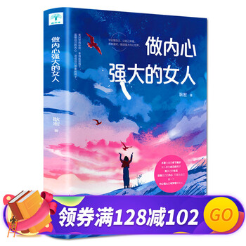 做内心强大的女人