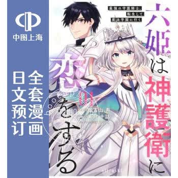 预售 日文六神姬想与我谈恋爱 全6卷 1-6 漫画 六姫は神護衛に恋をする