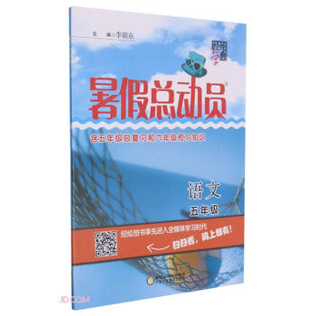 语文(5年级RJ)/暑假总动员