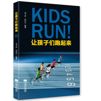  让孩子们跑起来9787546428314成都时代