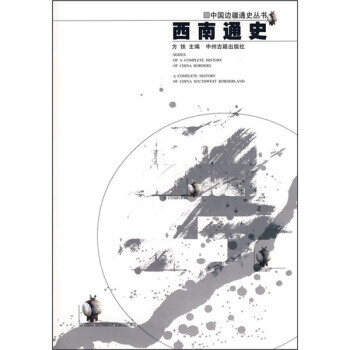 西南通史：中国边疆通史丛书