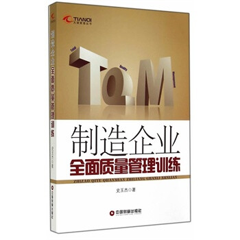 制造企业全面质量管理训练【正版图书】