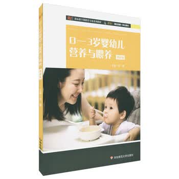 0—3岁婴幼儿营养与喂养