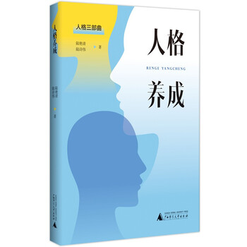 正版 人格三部曲：人格养成 9787559839671