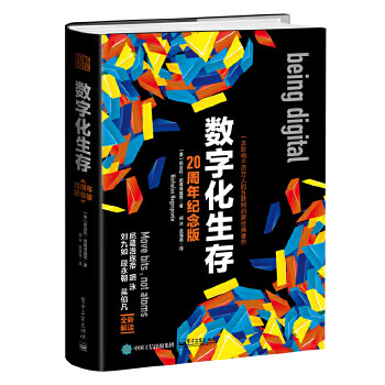 数字化生存 (美)Nicholas Negroponte(尼古拉·尼葛洛庞 电子工业出版社