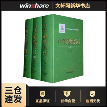 中华道地药材(上中下) 彭成 编 作 书籍
