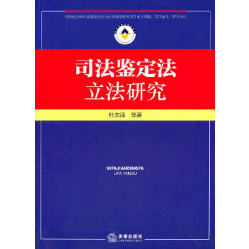 司法鉴定法立法研究【 放心购买】
