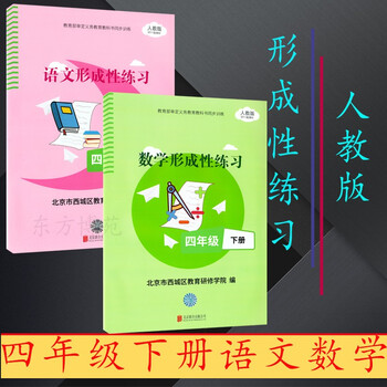 2022春形成性练习小学四年级下册数学+语文（原目标测试）（套装共2本）