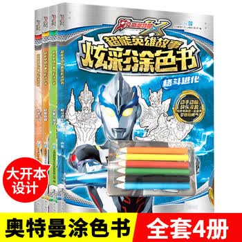 艾克斯奥特曼炫彩涂色书连环画英雄故事书全套儿童绘本3-6岁4书籍5绘本国外获奖经典读物2幼儿园大班小 永不言弃