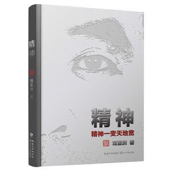 正版 精神刘亚洲长江文艺出版社9787535480279 政治/军事