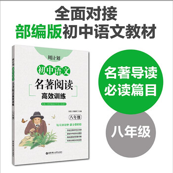 初中语文名著阅读高效训练八年级 周计划8年级昆虫记法布尔傅雷家书红星照耀中国斯诺钢铁是怎样炼成的名著