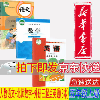 【新华书店正版】2022小学5五年级上册北师大版数学人教部编版语文外研版三起点英语书课本全套3本教材教科书