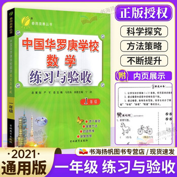 韦神推荐】中国华罗庚数学学校一二三四五六年级课本练习与验收小学奥数竞赛教程举一反三思维拓展专项训练 练习与验收 一年级