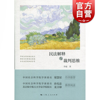 民法解释与裁判思维 李超 著 学说与判例相互协力 理论与实务相互连通 来自法官的知识分享 法学理论