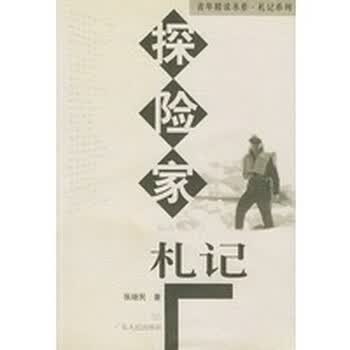 探险家札记——青年精读书系 札系系列