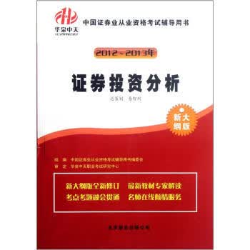 2012-2013年中国证券业从业资格考试辅导用书:证券投资分析(新大纲版)