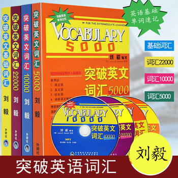突破英文词汇全套4本 刘毅词汇Vocabulary 刘毅词汇10000+5000+22000 基础