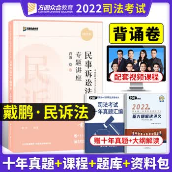【新版】众合法考2022戴鹏民诉法背诵卷考前记忆面包专题讲座法考2022法律职业资格考试全套资料民诉