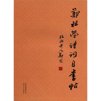 郑祖荣诗词自书帖