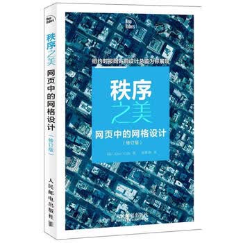 秩序之美：网页中的网格设计 [美]KhoiVinh 著,侯景艳 译【正版书】