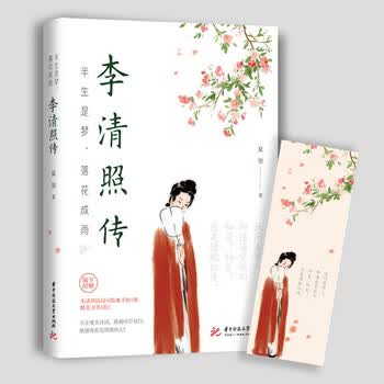 半生是梦，落花成雨——李清照传