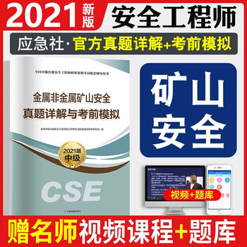 【预售】应急社官方2022中级注册安全工程师教材配套考前模拟试卷 注安试卷题库练习题历年真题 （单科）金属非金属矿山安全