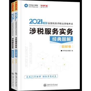 [正版图书]税务师2021教材 涉税服务实务 经典题解 中华会计网校 梦想成真