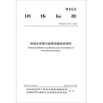 流域水环境污染源调查技术导则 T/WEGU 0014-2020